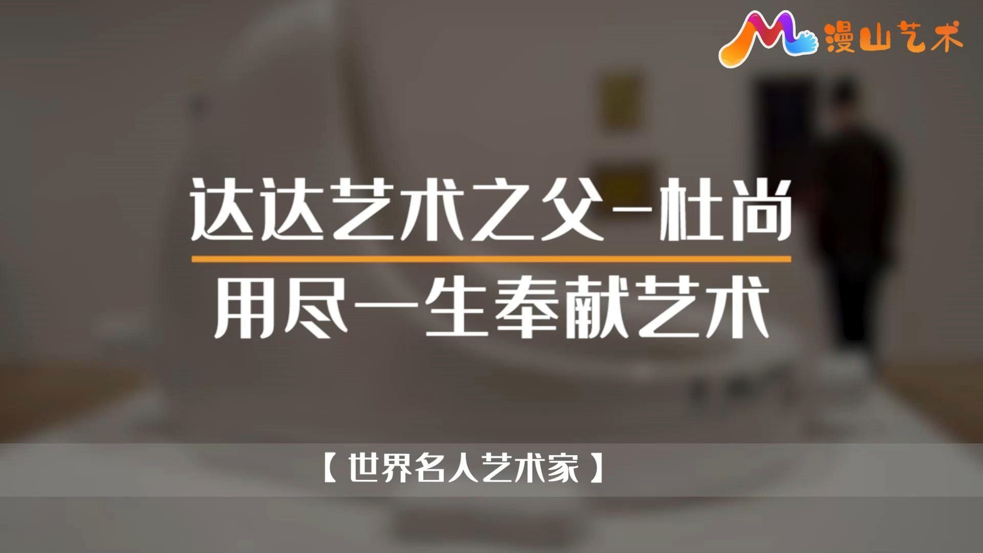 漫山艺术 | 颠覆艺术的艺术家,达达主义及超现实主义的代表人物:马塞尔...