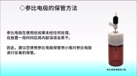 参比电极的基础及其使用注意