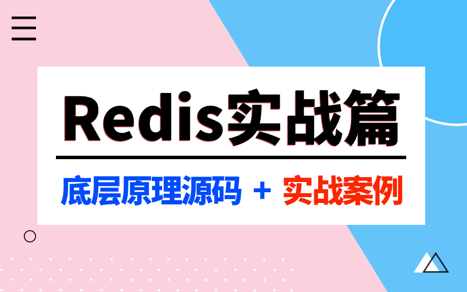 全套Redis实战教程视频合集 | redis应用场景+redis核心数据结构+redis...