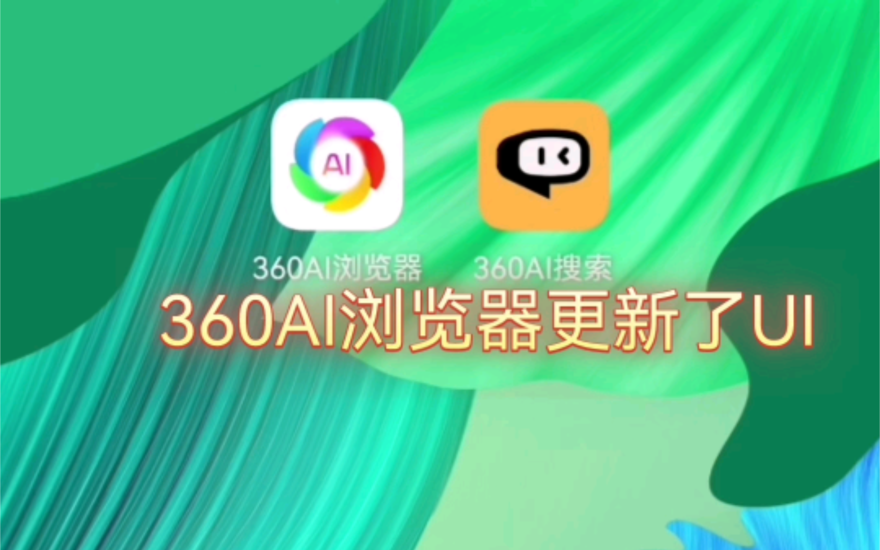 【火华Tony】浏览器测评系列第二季:360AI浏览器更新了啥?
