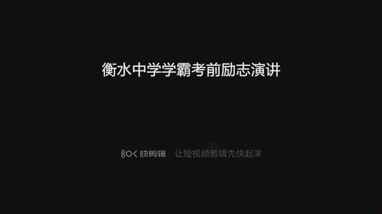 衡水中学学霸励志演讲。
