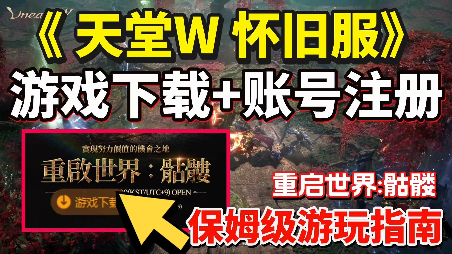 ...天堂W怀旧服下载+账号注册教程 2分钟游玩天堂w怀旧服教学_游戏...