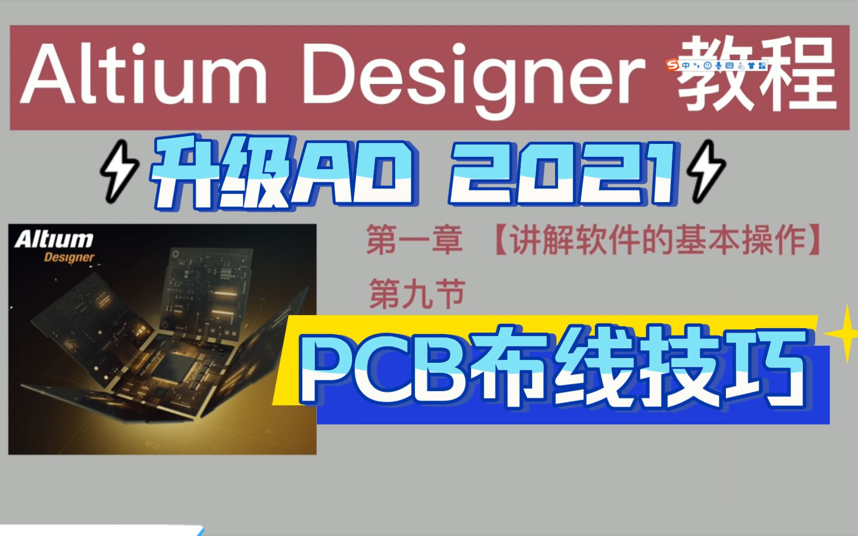 【教程】PCB布线技巧,Altium Designer21教程,第十节。