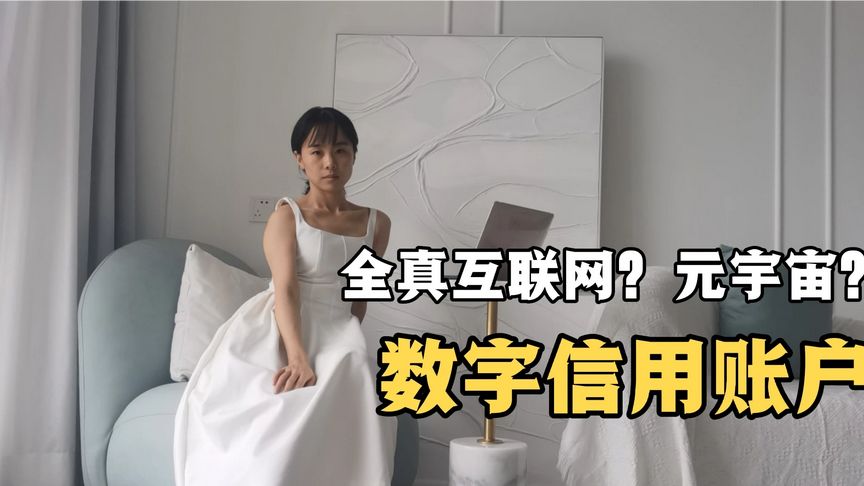 无论是马化腾的全真互联网还是元宇宙,都不可忽视数字信用账户!