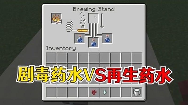 我的世界:关于药水酿造你不知道的冷知识,剧毒药水VS再生药水