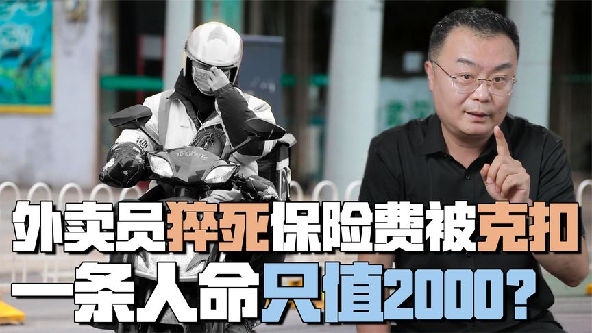 外卖员猝死平台只赔2千有望终结!2亿灵活就业者将有社会安全网