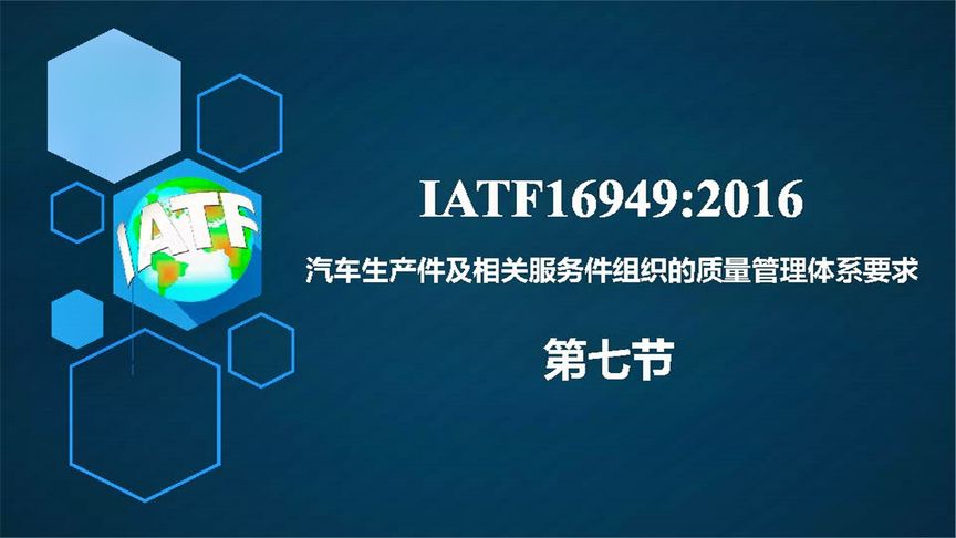 IATF16949质量管理体系2016按过程模式解读:体系策划之三