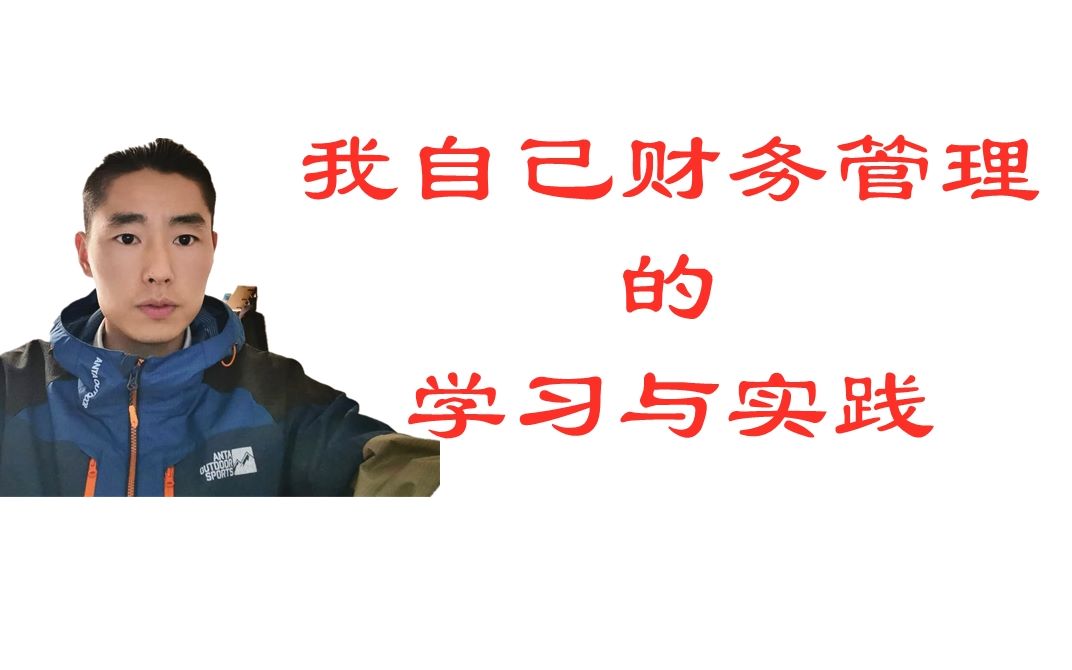 个人财务管理的学习成长与实践:对我自己来说这是一个漫长的过程