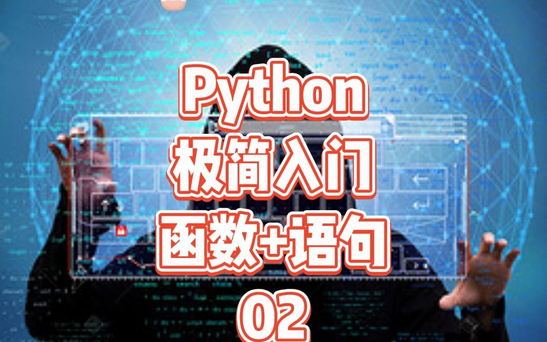 Python极简入门函数+语句(02)
