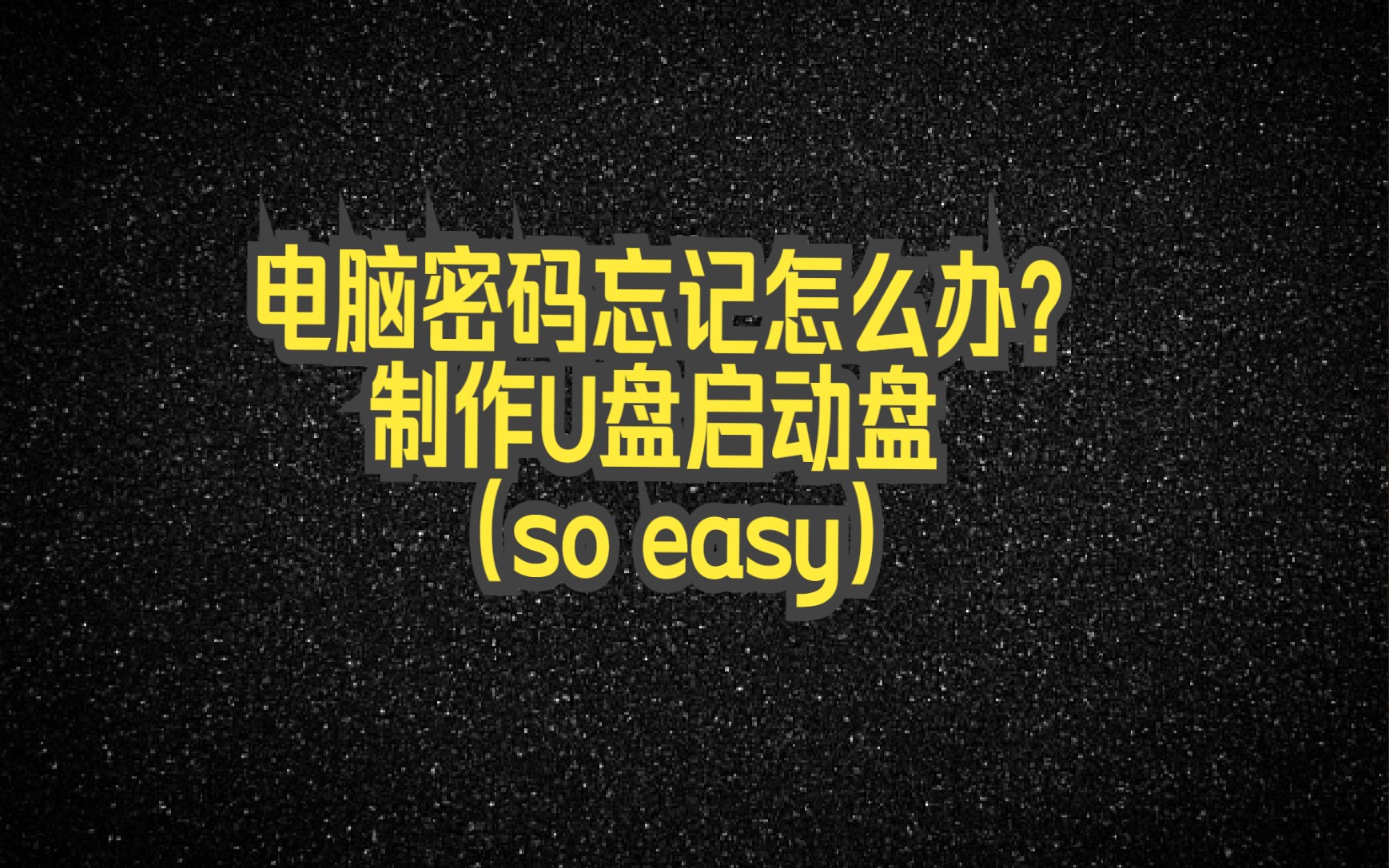 忘记开机密码怎么办?--制作U盘启动盘--so easy