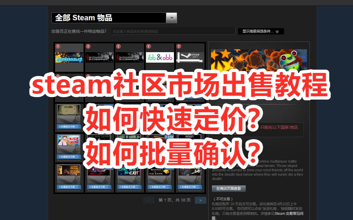 【steam社区市场出售教程】如何快速定价?如何批量确认?