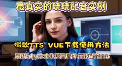 微软最新azure语音免费用 微软TTS-VUE下载 最真实的晓晓配音实例 ...
