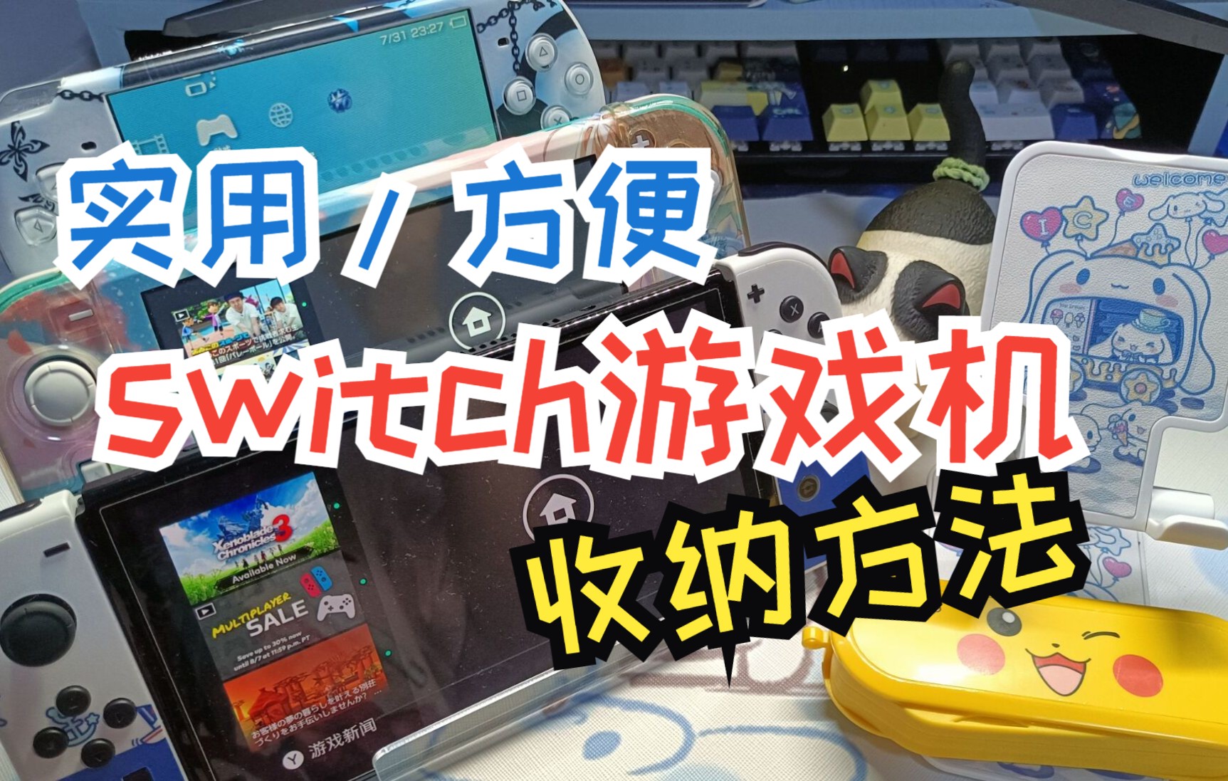switch游戏机桌面收纳小方法,一个便宜且实用的小方法!
