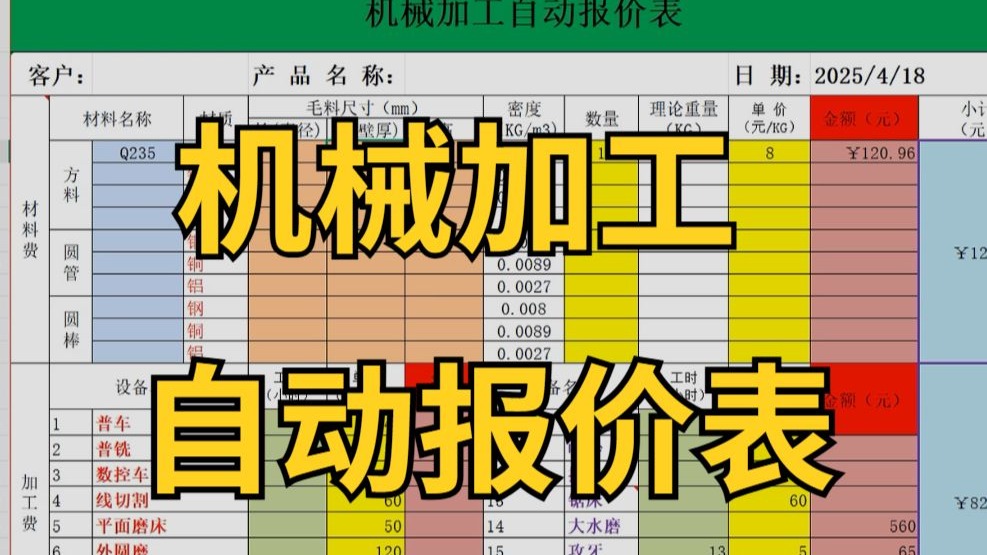 机械加工还在用计算机!那是你没发现这个超强自动报价表!