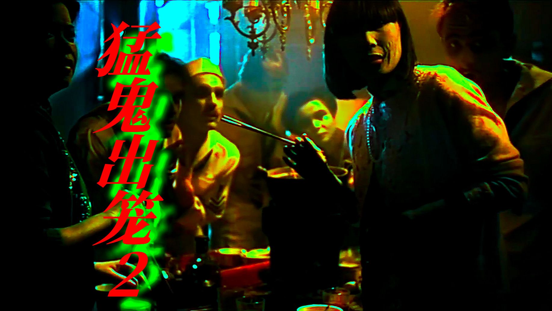 邵氏经典恐怖片,《猛鬼出笼2艳鬼发狂》