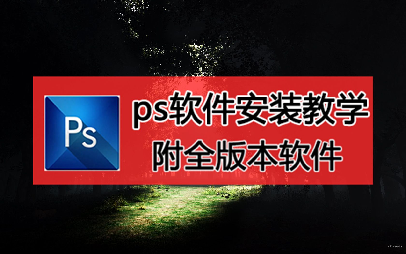 PS软件下载地址 PS软件安装教程 PS2021软件如何安装