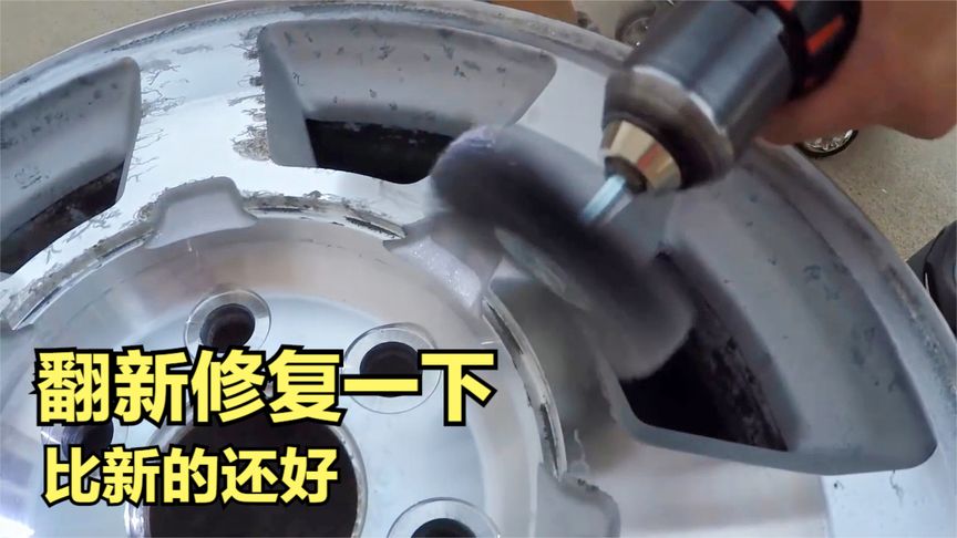 朋友的汽车轮毂磨损严重,花几百块翻新修复一下,开心得像个孩子