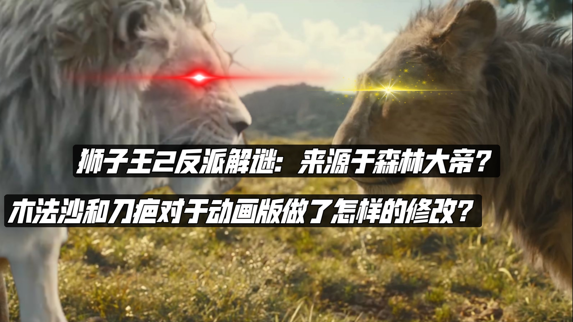 ...背景解读:它与动画版《狮子王》有什么区别?白狮与《森林大帝》...