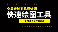 CAd插件定制家具快速绘图工具之三维标注工具和拉伸长方体转换的使用