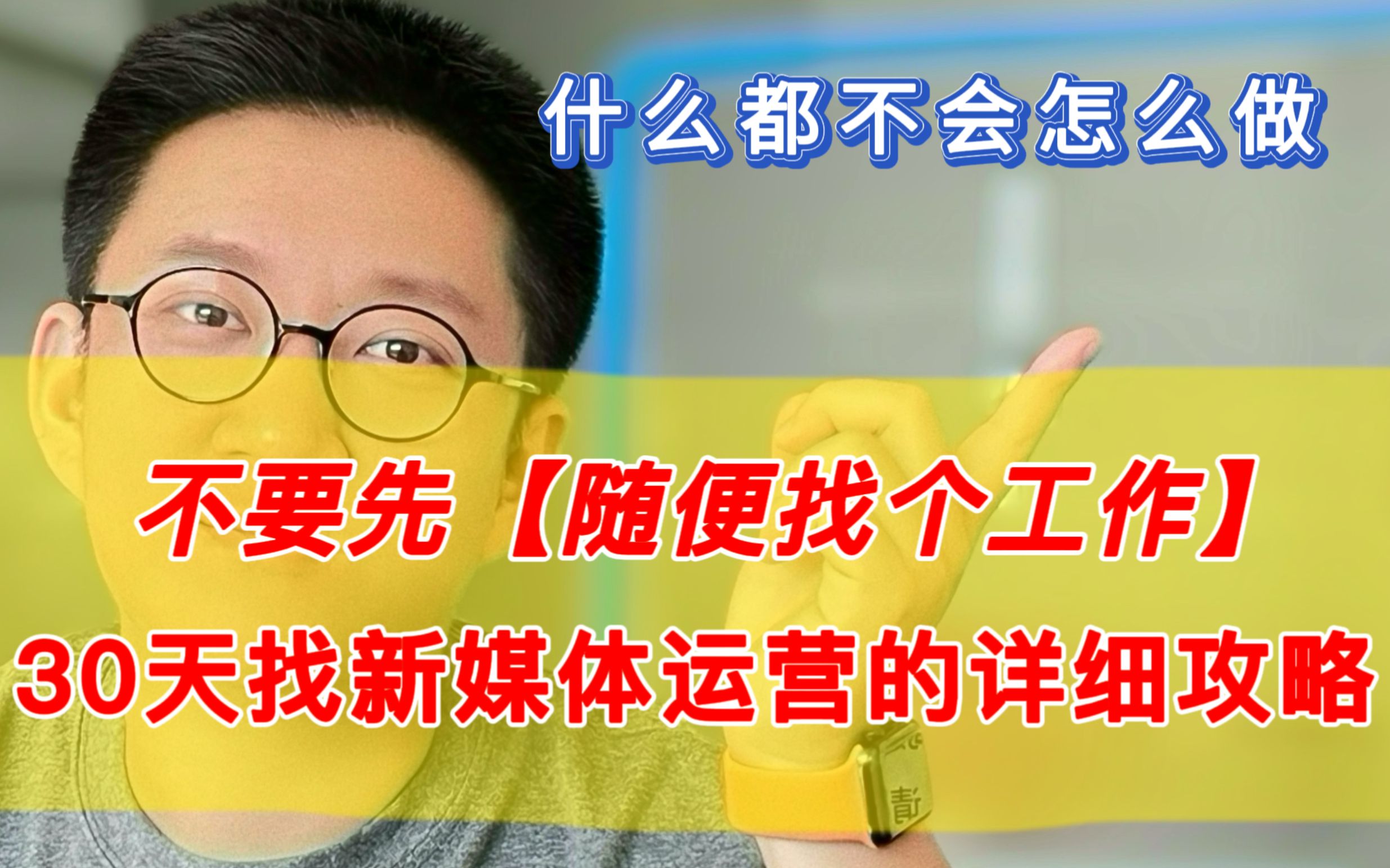 一个月零经验入职新媒体运营,1万人验证的详细路径手把手教给你!