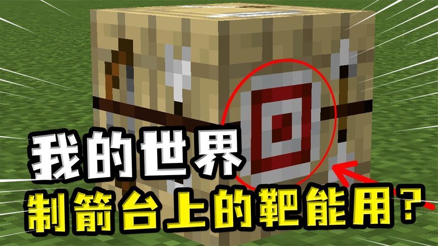 我的世界:制箭台的靶能用?MC萌新冷知识,射.