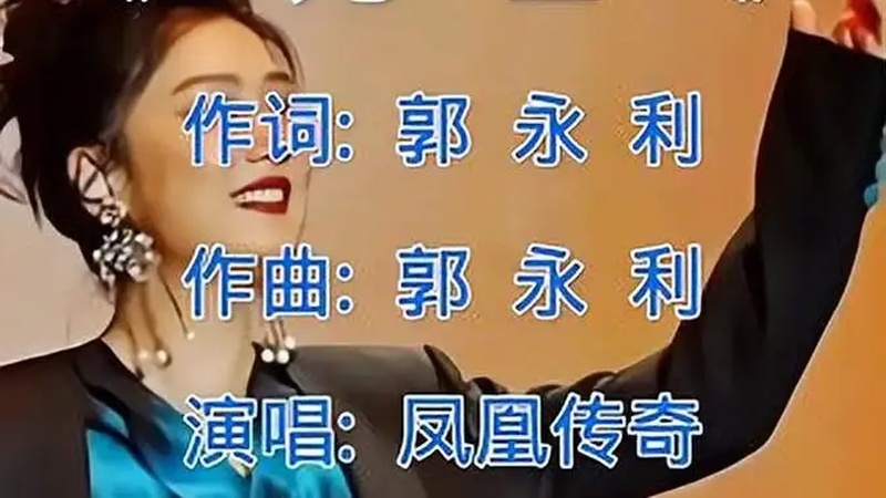 凤凰传奇成都演唱会 一首歌一首回忆 每日推荐音乐 老歌回顾