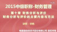 2015中级职称-财务管理 第十章 财务分析与评价 主要内容与方法
