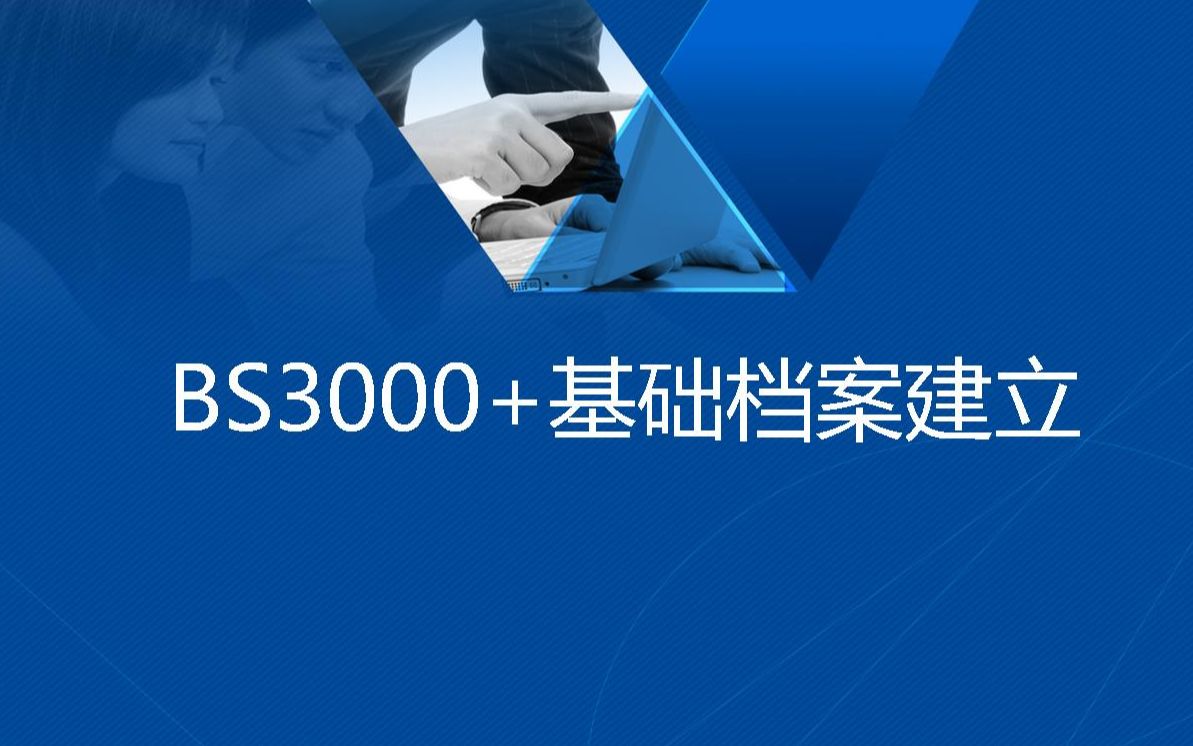 BS3000+基础档案建立