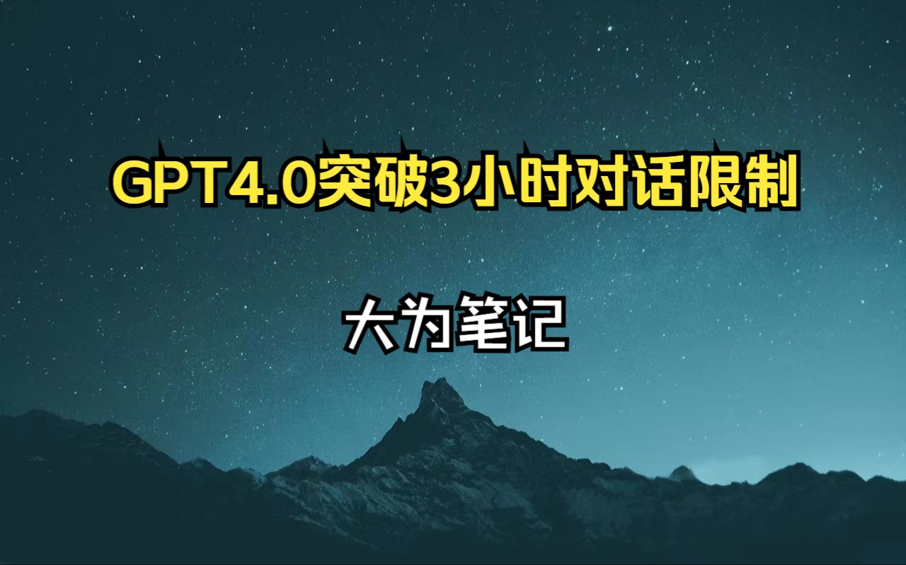 亲测有用:GPT4.0突破3小时对话次数限制!无限对话!正规且有效!