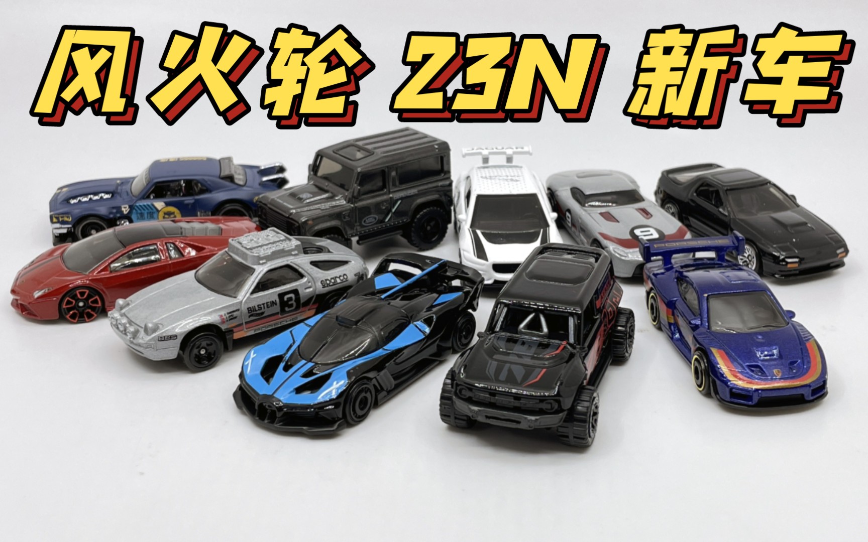 【东知】风火轮 23N 批次/布加迪火流星Bolide 保时捷928S 保时捷935 ...