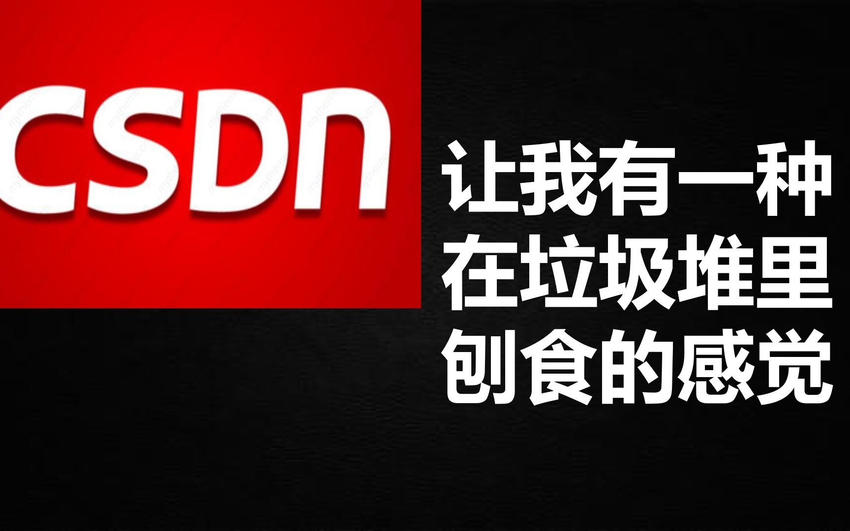 2021年了最近CSDN的行为到底有多烂?