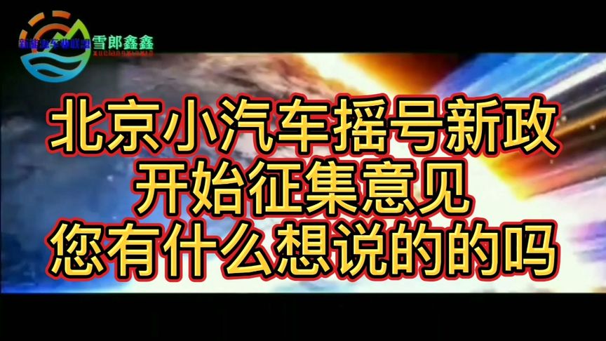 北京小汽车摇号新政开始征集意见,您有什么想说的吗