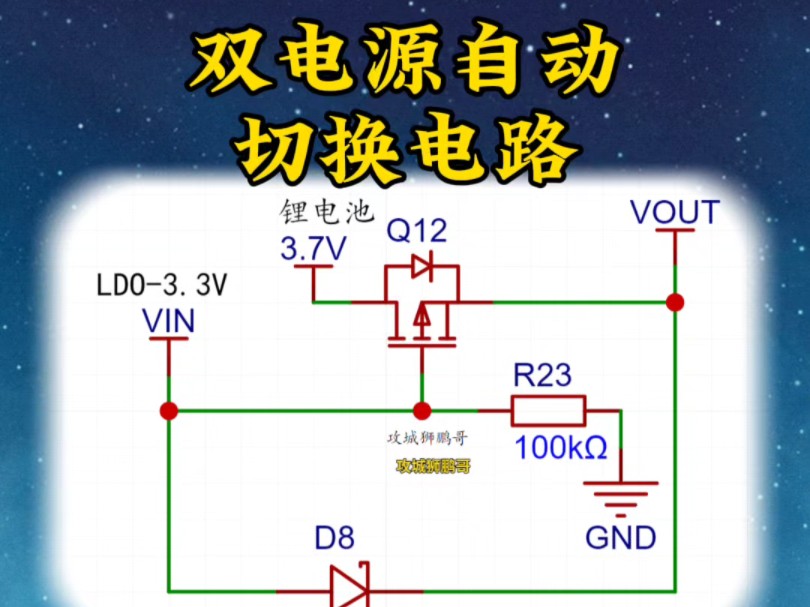 双电源切换电路,mos管应用,如何看懂电路图