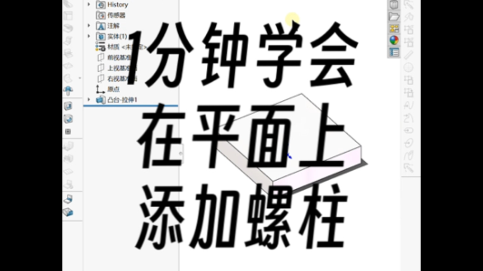 Solidworks 怎么在平面上在平面上添加螺纹