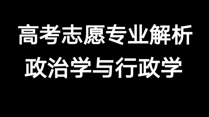 高考志愿填报专业解析之政治学与行政学