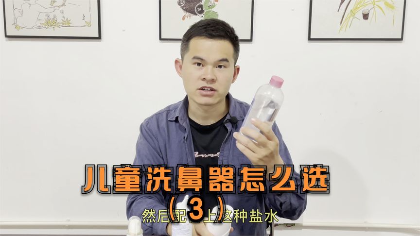 儿童洗鼻盐水,洗鼻器电动和简易的怎么选?看完这期不会再迷茫!
