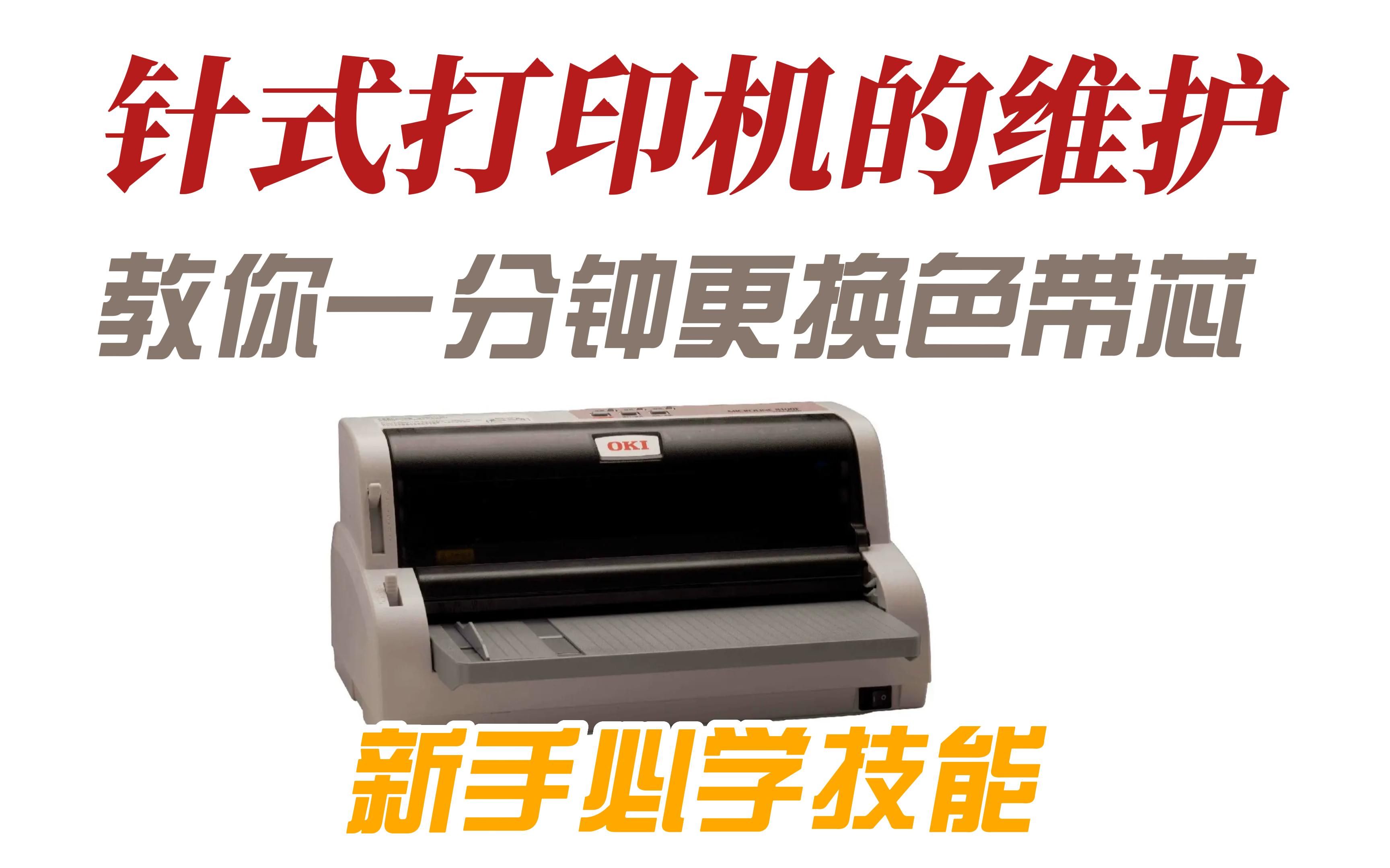 针式打印机维护(教你一分钟换色带芯)