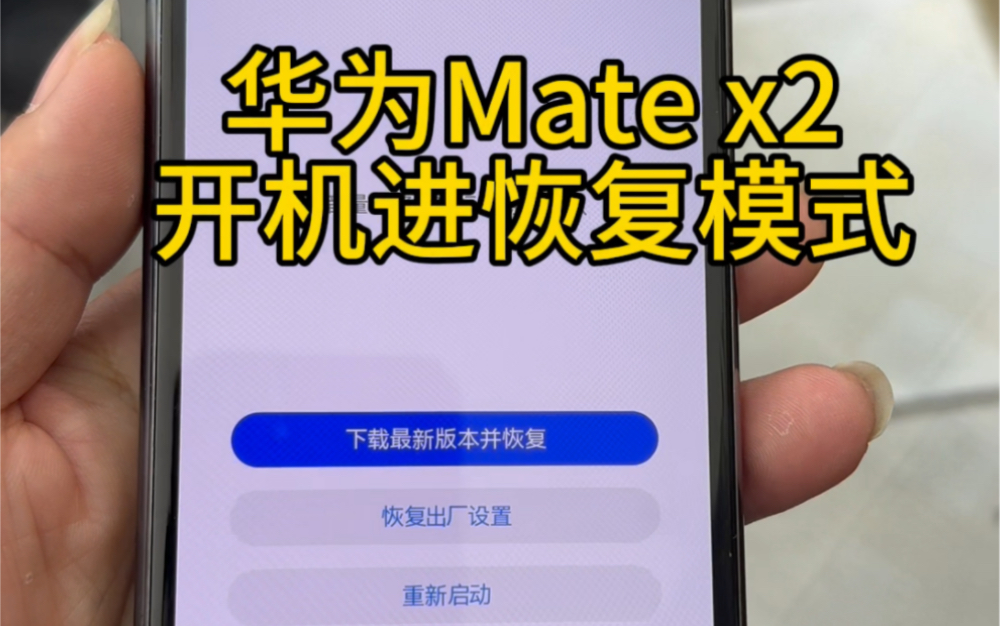 华为Mate x2不开机,进入恢复模式,大小屏无显示,都可以修复。
