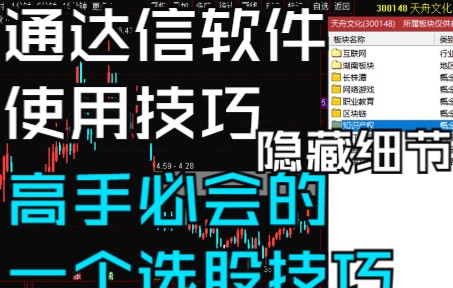 【狙击主力通达信】通达信软件使用技巧,隐藏细节,高手必会的一个...