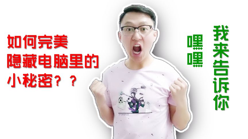 不借助任何软件隐藏你电脑里的小秘密,这可是一波骚操作!