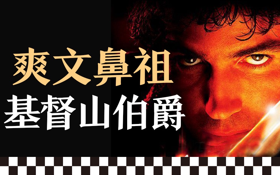 燃爆了!这TM才TM的叫爽文!|大仲马《基督山伯爵》