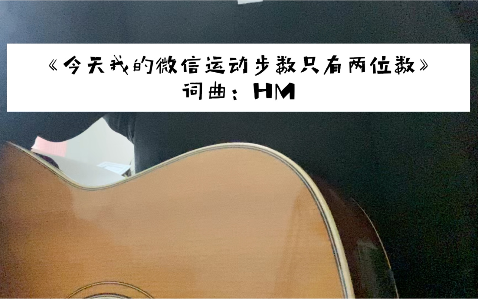 《今天我的微信运动步数只有两位数》词曲:HM