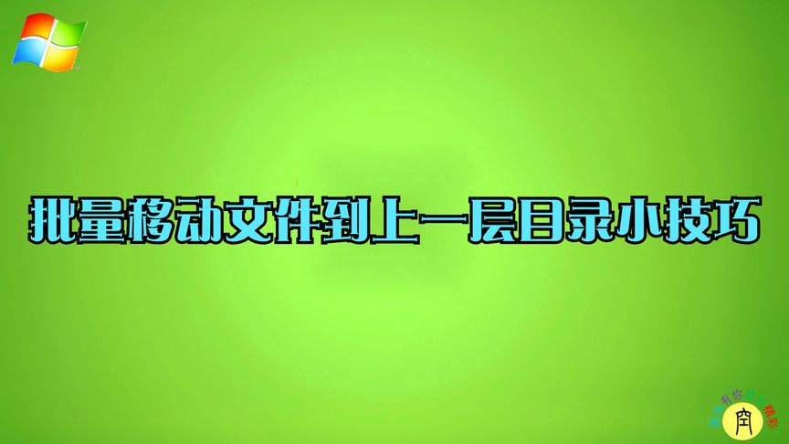批量移动文件到上一层目录小技巧