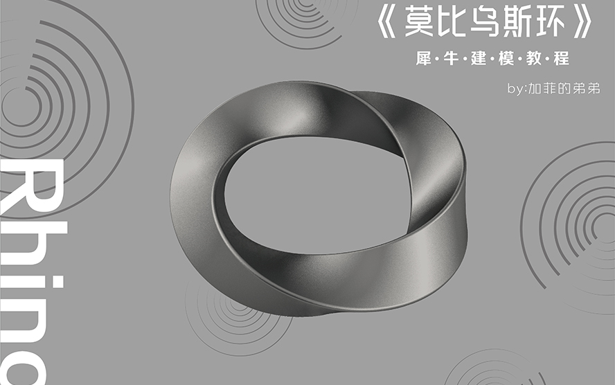 【加菲的弟弟】“莫比乌斯环”犀牛Rhino建模演示