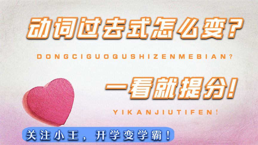 动词过去式怎么变?一看就提分!八年级必会:动词过去式的变化!