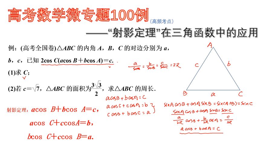 高考数学微专题100例—“射影定理”在三角函数中的应用