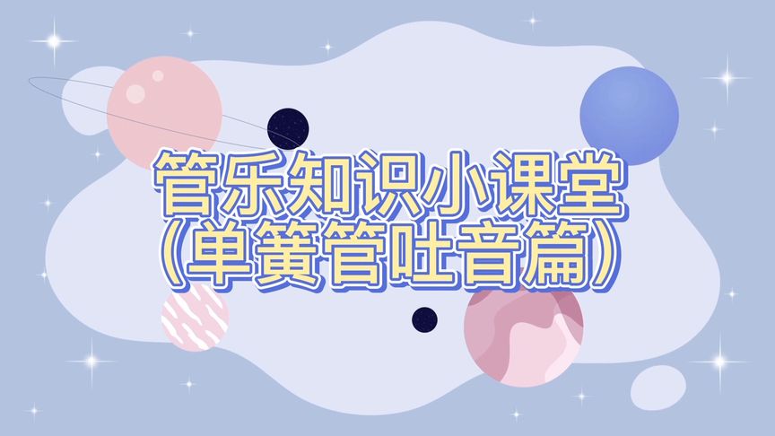 【单簧管教学】吐音练习保姆级教程