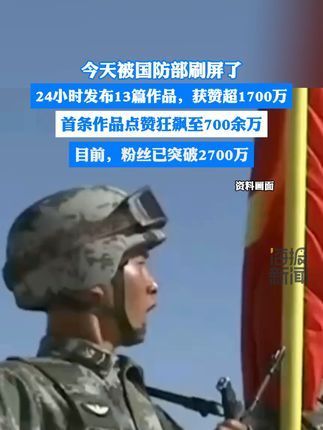 今天被国防部刷屏了,24小时发布13篇作品,获赞1700万