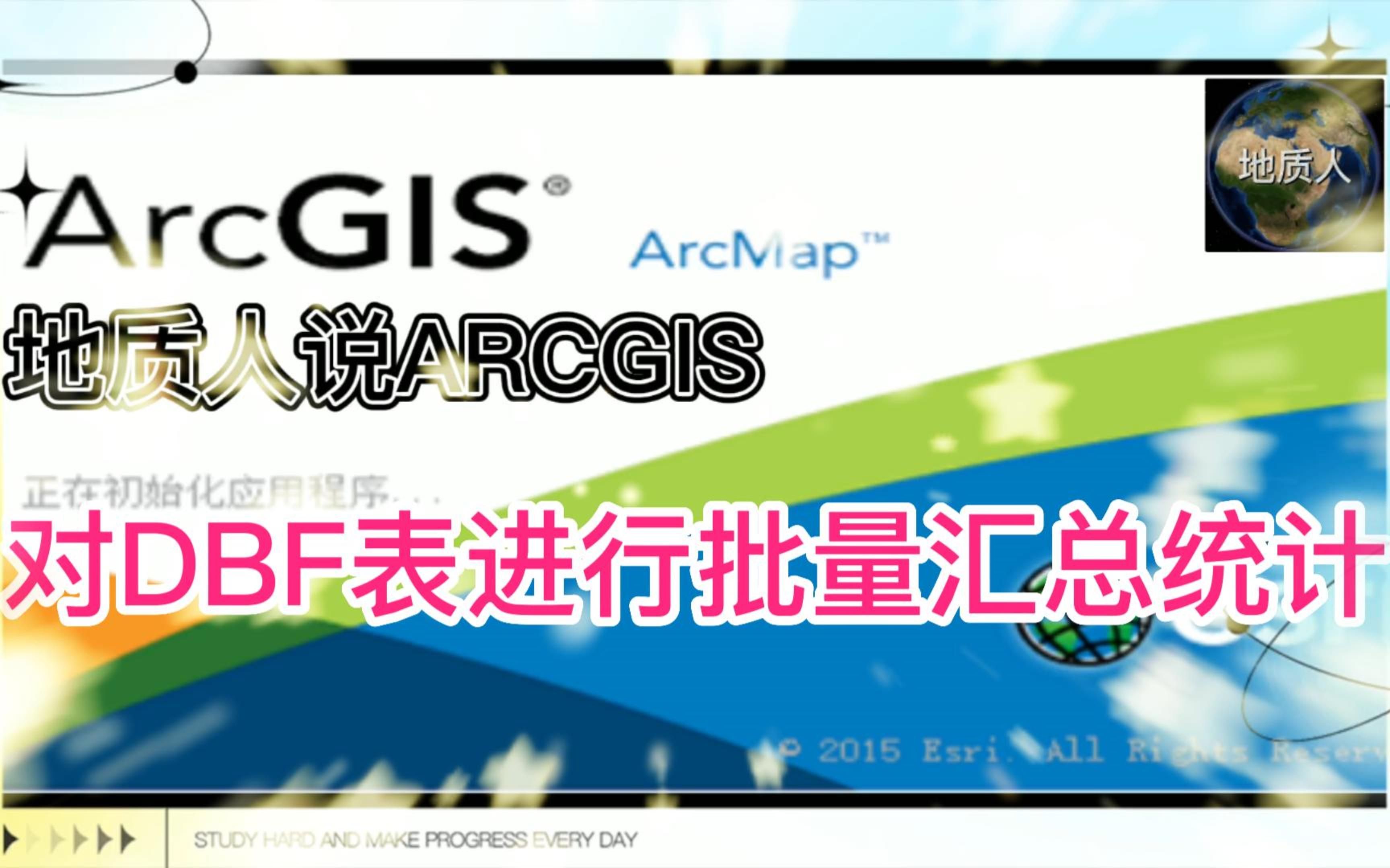 对DBF表进行批量汇总统计