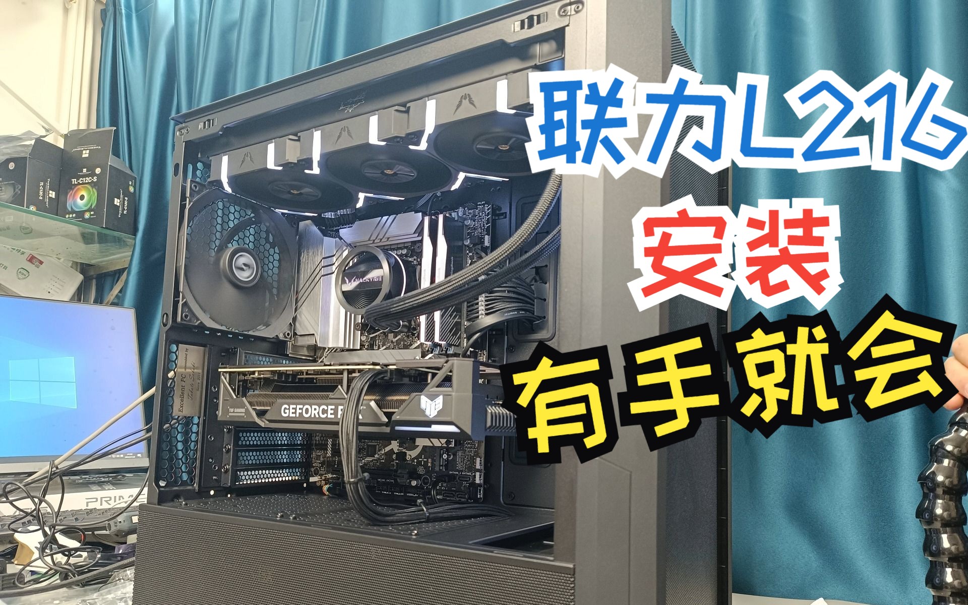 联力L216装机,理线超简单(主机D5渲染用)
